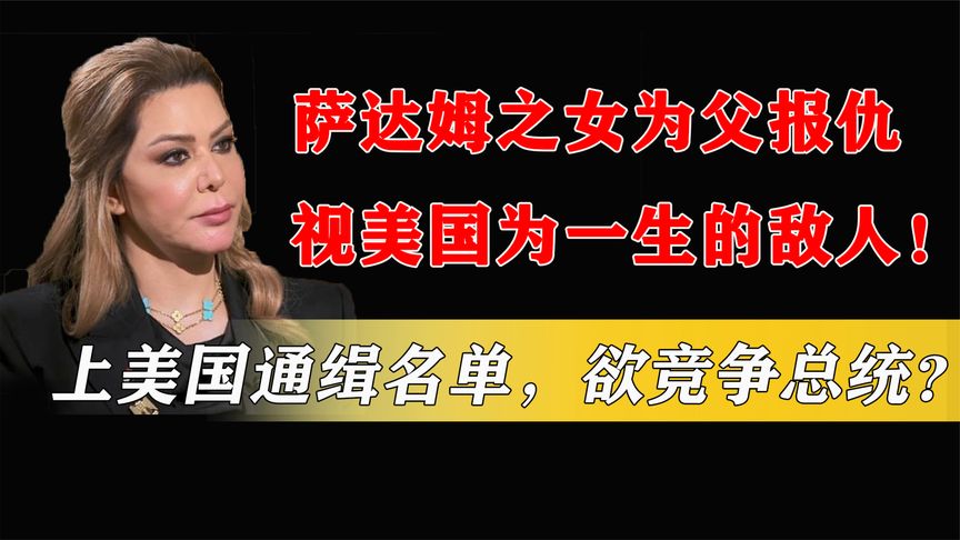 上美国通缉名单,视美国为一生的敌人!为报灭门之仇欲竞选总统?