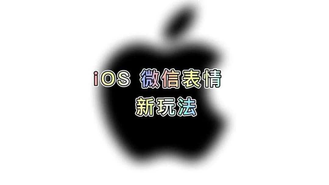 iOS微信表情新玩法#微信 #iphone小技巧 #iphone
