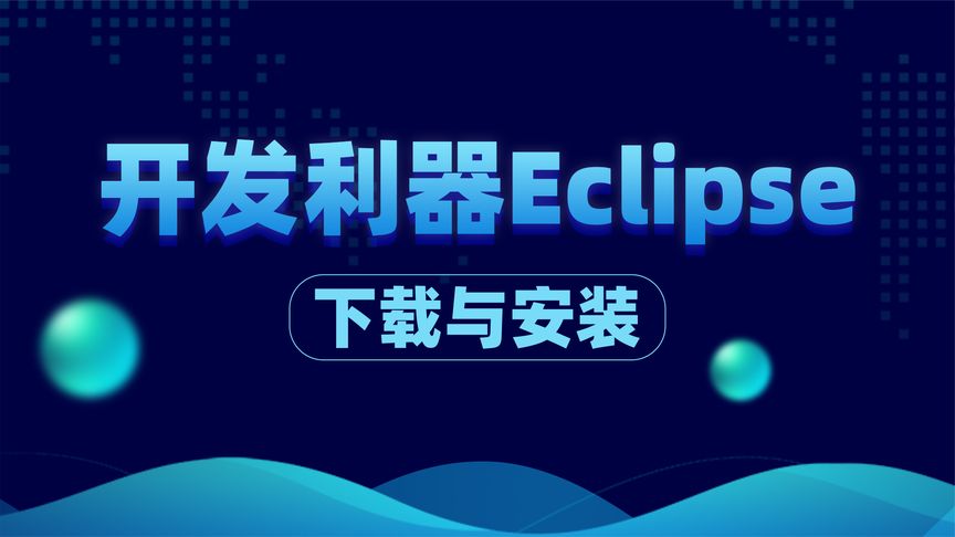 开发利器Eclipse下载与安装-001-简介下载与安装