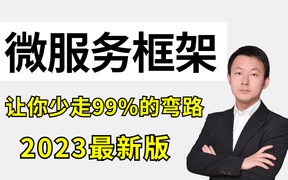 这绝对是B站上最新最全的微服务框架实战教程,全程干货,只讲重点(...