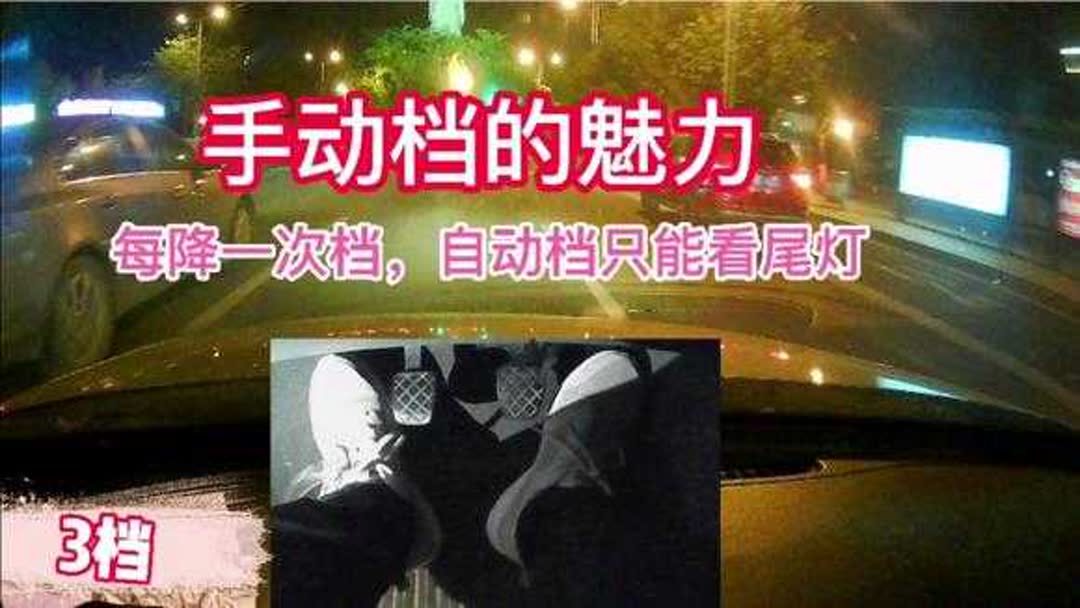 同排量,自动档VS手动档,起步或每次降档提速,自动档只能看尾灯