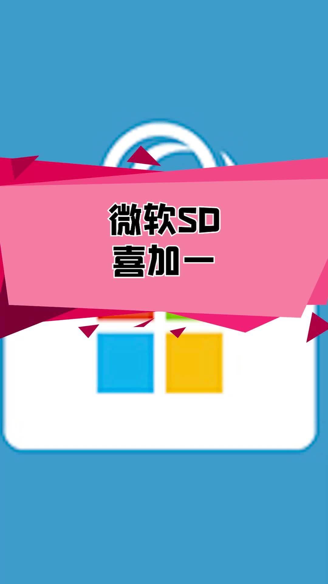 微软商店喜加一,赶紧领了,还有个十几个小时