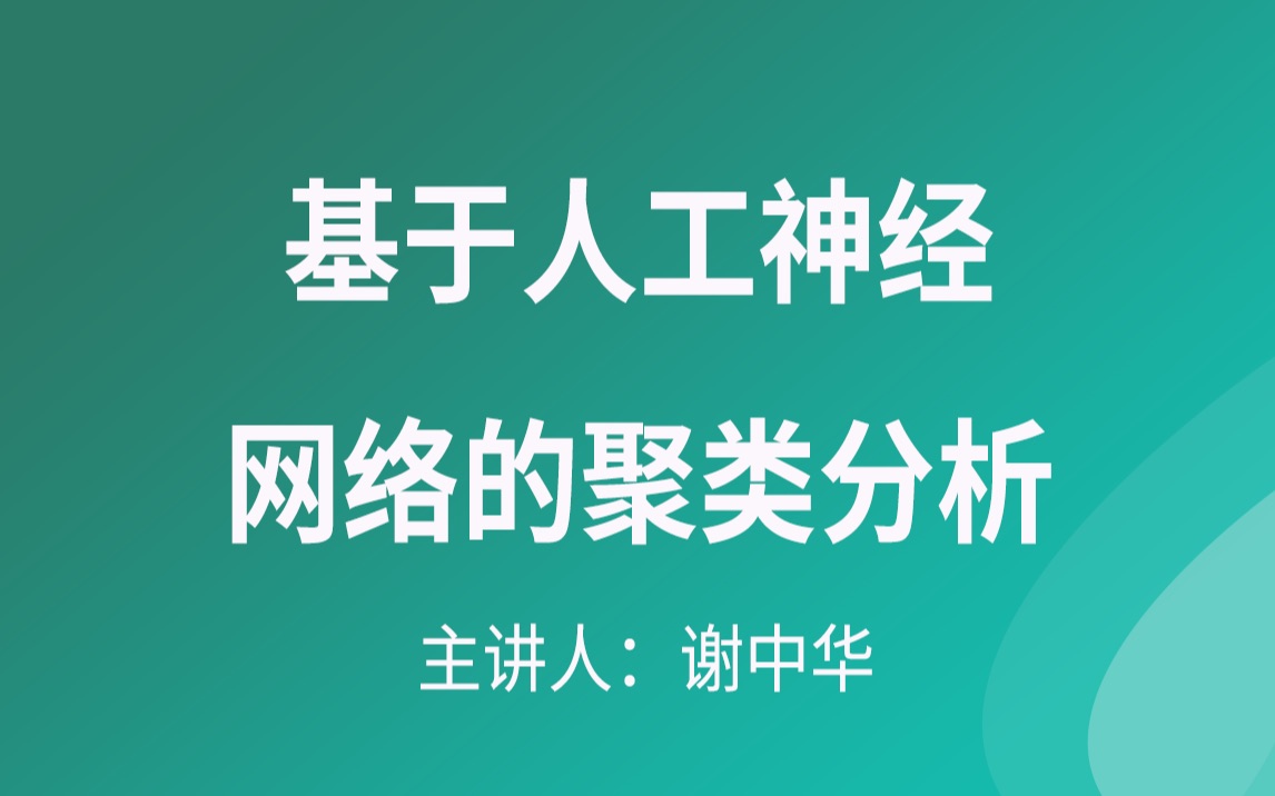 MATLAB软件教程--基于人工神经网络的聚类分析