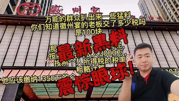 徽州宴事件黑料升级,又被爆偷税漏税?老板气急败坏店门口赶人