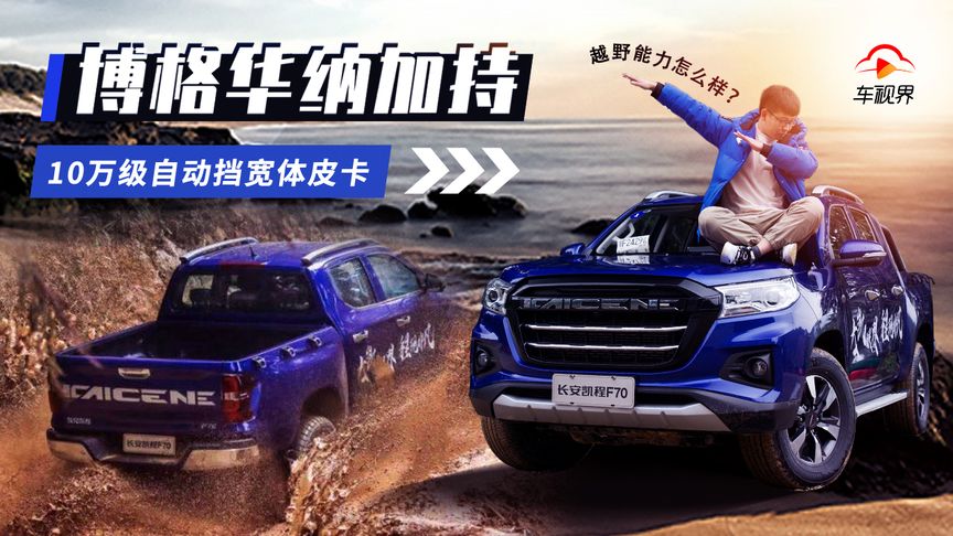 长安凯程F70 十万级自动挡宽体皮卡 越野能力如何?