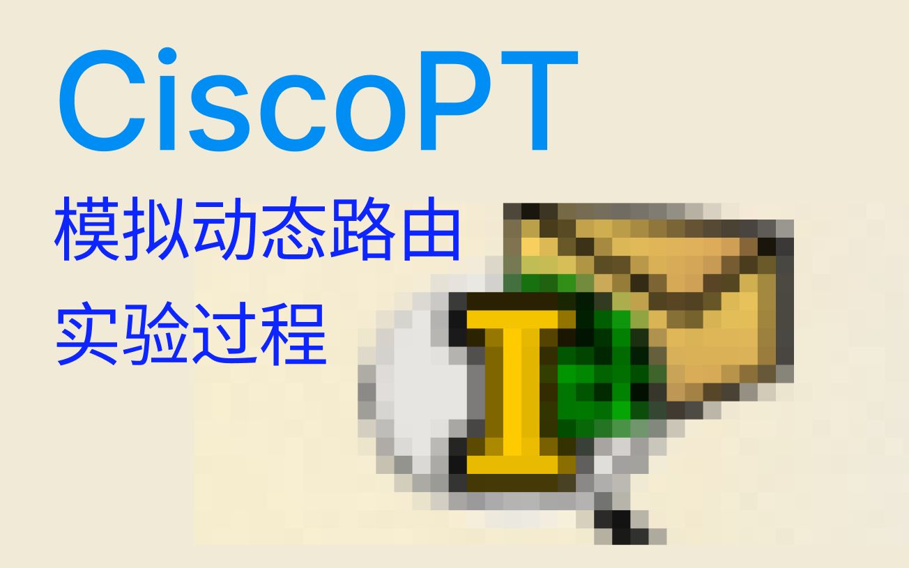 CiscoPT模拟动态路由