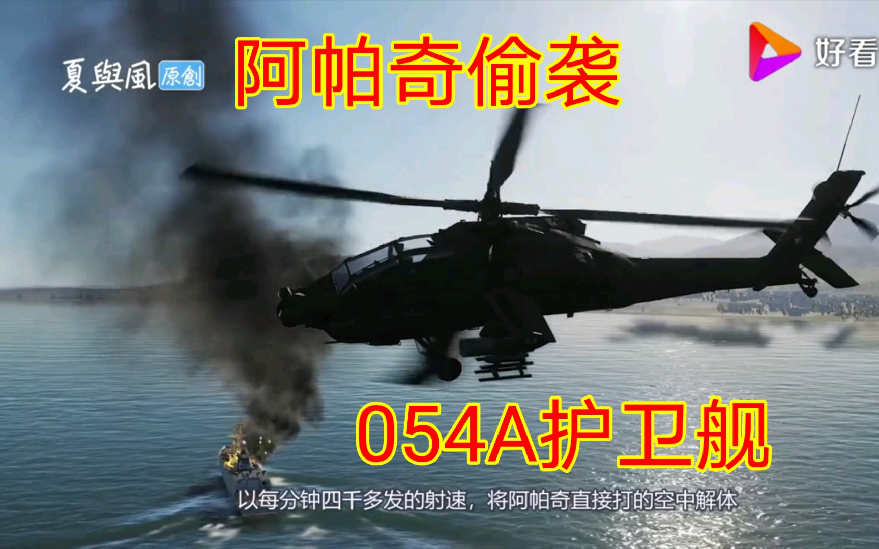 【DCS】30架阿帕奇携240枚导弹来袭,一艘054A护卫舰扛得住吗?战争...