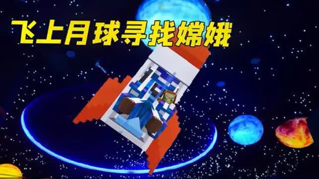 我的世界:中秋节特辑,制作火箭去月球寻找嫦娥!