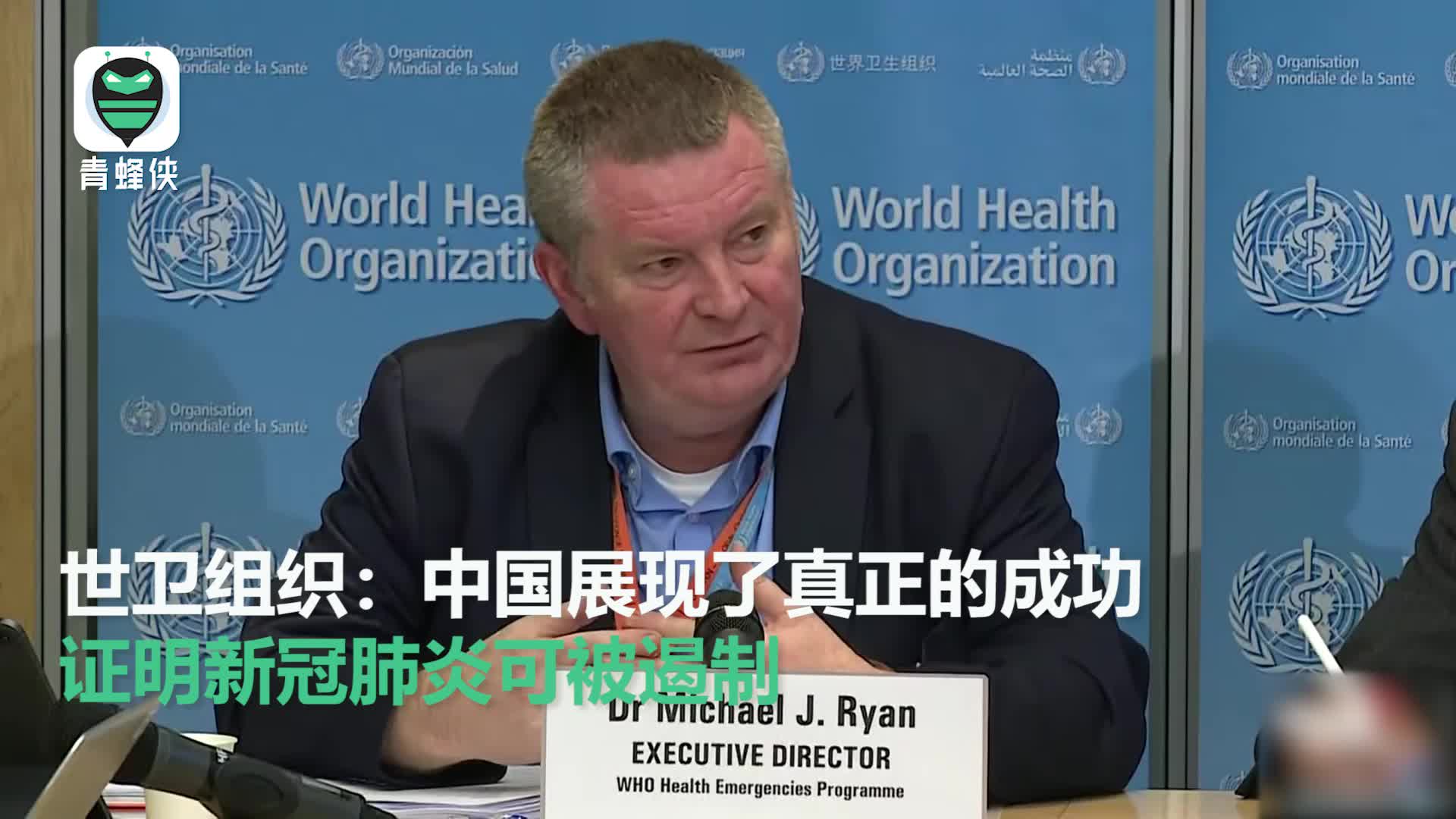 世卫组织:中国展现了真正的成功,证明新冠肺炎可被遏制