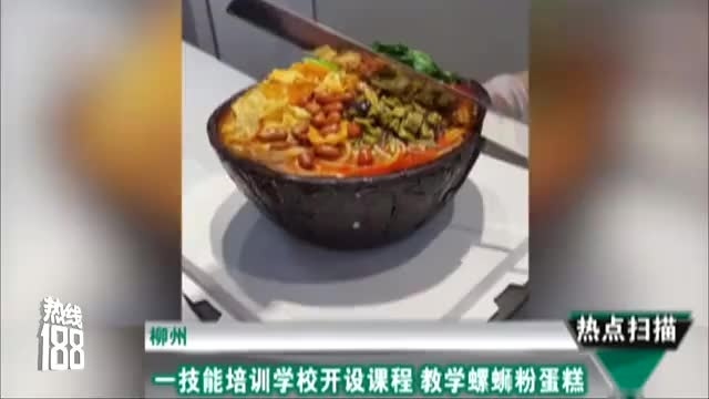柳州:一技能培训学校开设课程 教学螺蛳粉蛋糕