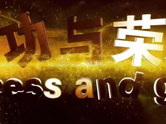 倒计时年终总结-辉煌视频