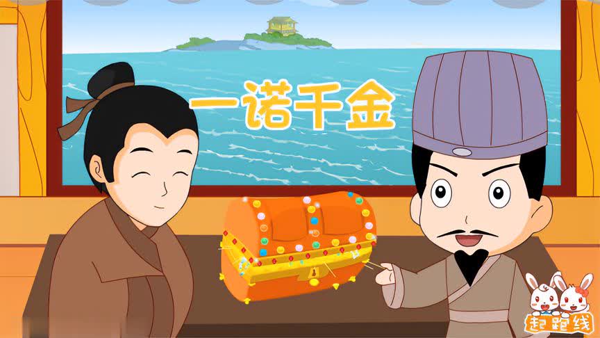 中华语言智慧的结晶成语故事 16一诺千金 小学生必读中华传统文化