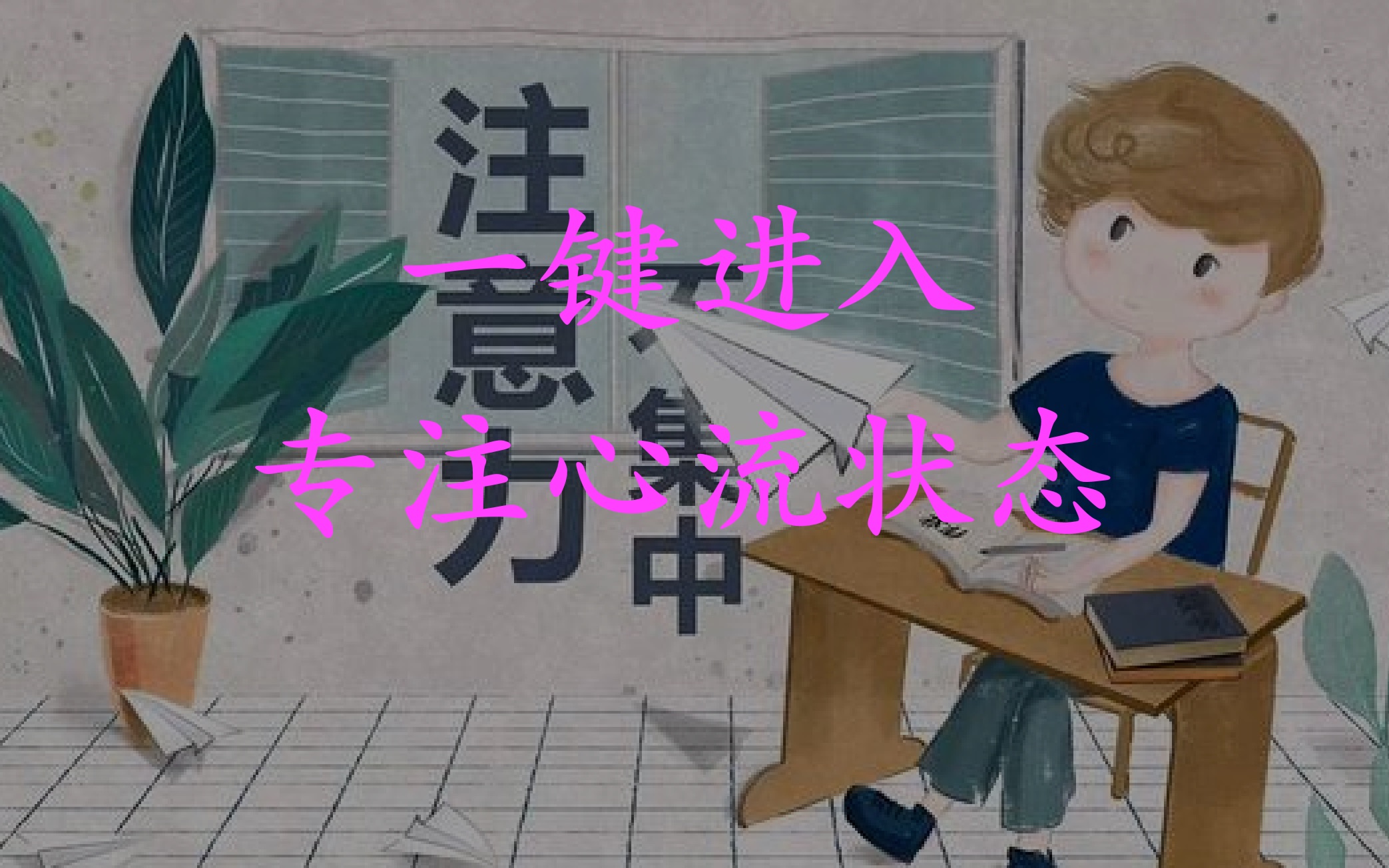 亲测有效:推荐一款优秀的专注计时产品,简洁、美好、免费、还没有广告