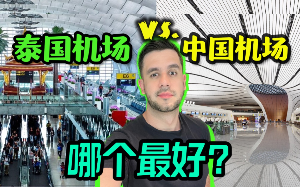 这就是差距吗?完全和中国不同,老外对比泰国机场,还是中国豪华!