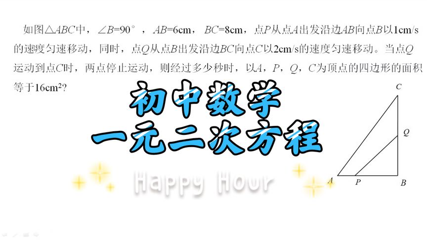 九年级数学——一元二次方程———动点问题
