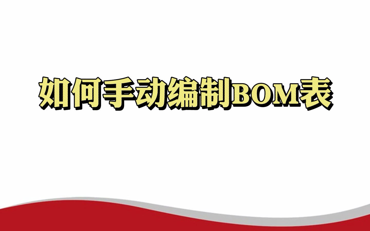 奥斯在线云ERP进销存管理软件如何手动编制BOM表