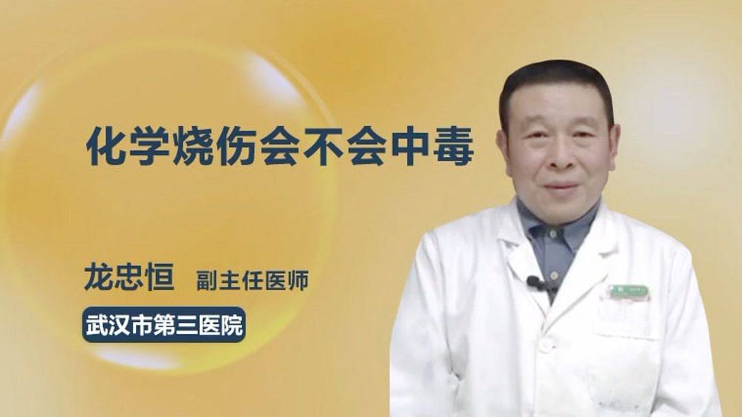 化学烧伤会不会中毒