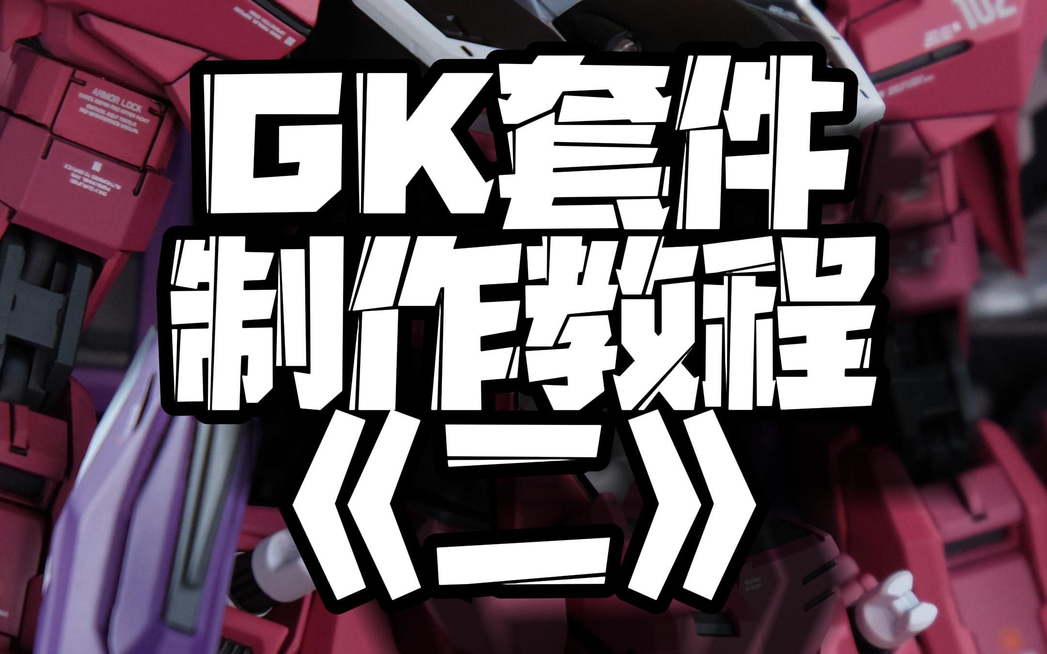 做GK有手就行!GK套件制作教程第二集 高达模型