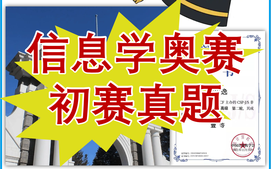 信息学奥赛 2020 CSP 普及组 初赛 第一轮 选择题 视频精讲