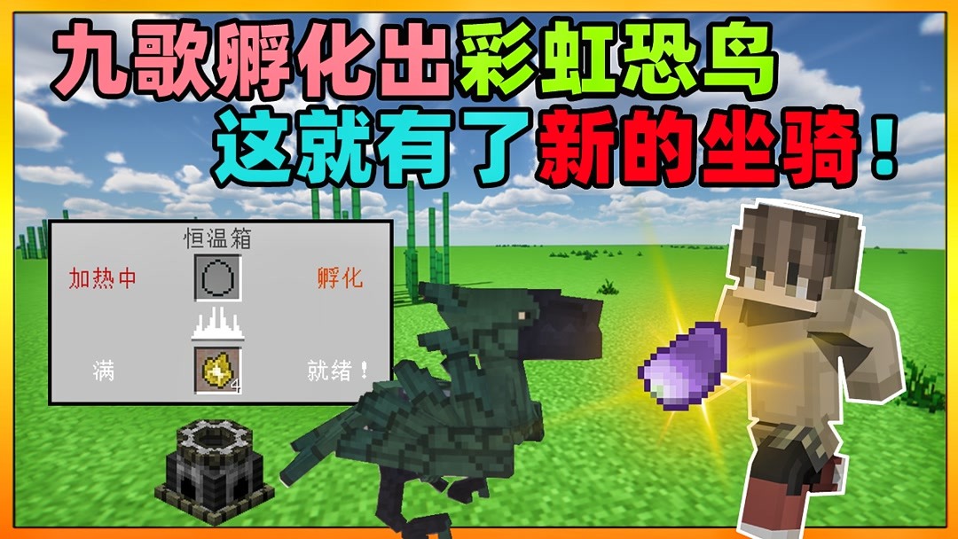 土豪的修仙记31.九歌孵化出彩虹恐鸟,这下九歌有了新坐骑!