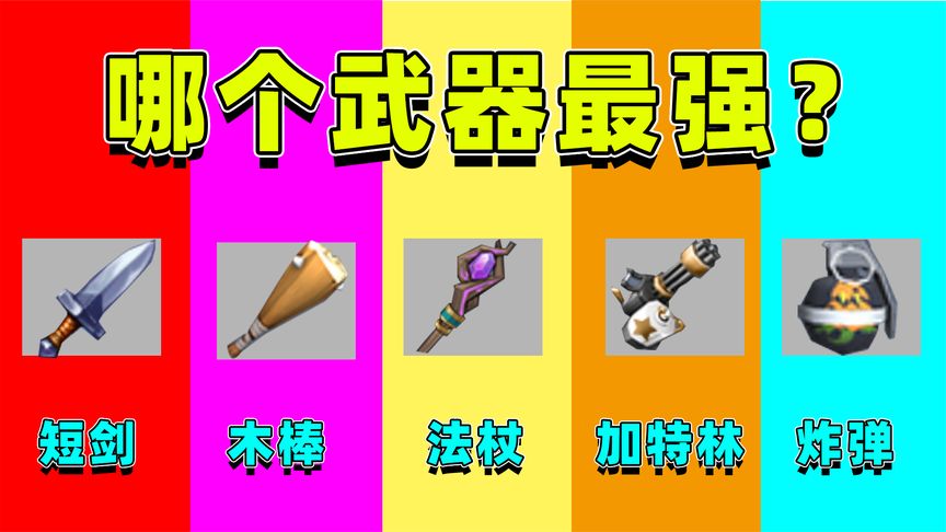 迷你世界:盘点迷你世界武器,到底哪个武器最厉害,你知道吗?