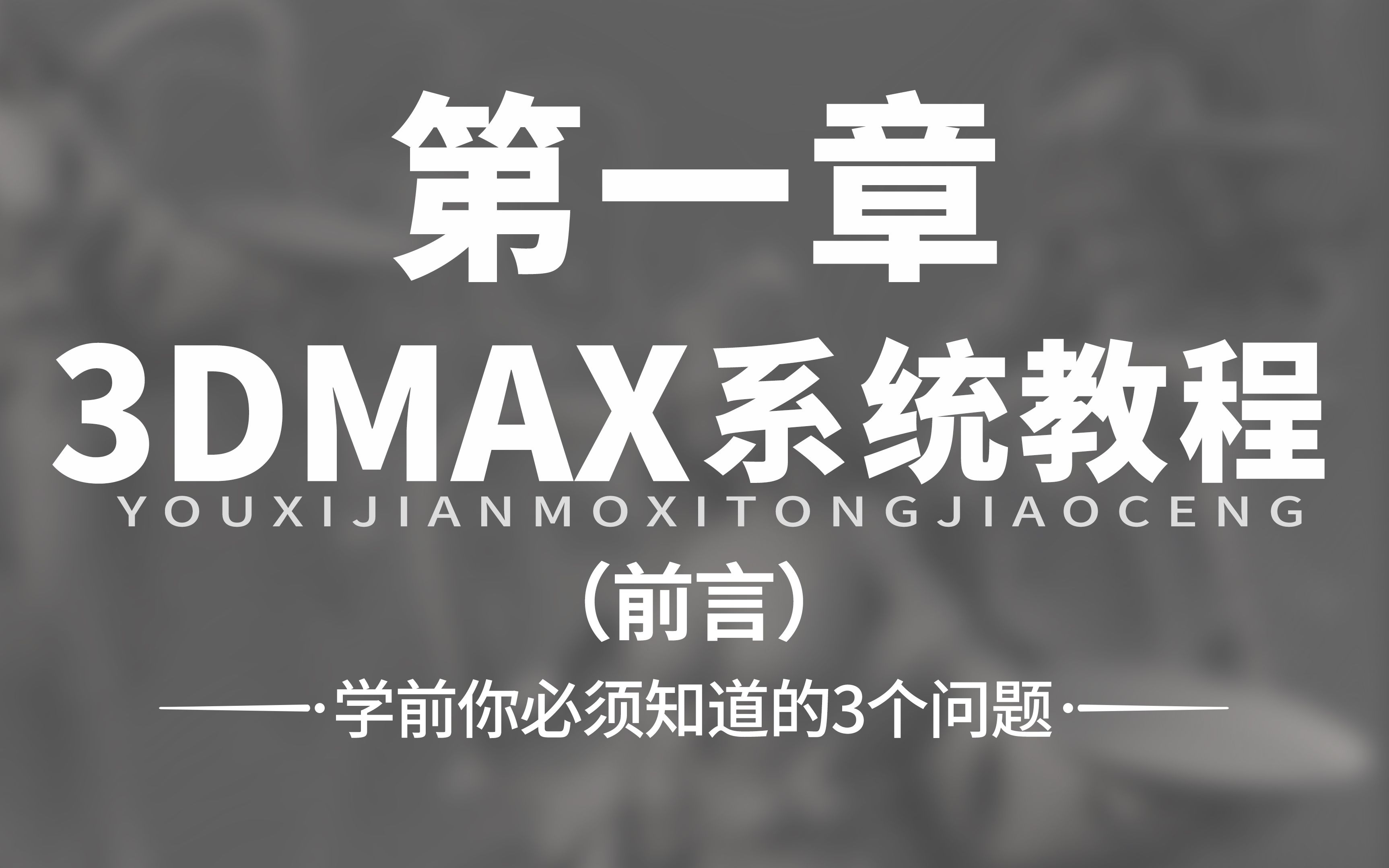 【3DMAX系统教程】学建模前,你必须要知道的3个问题!