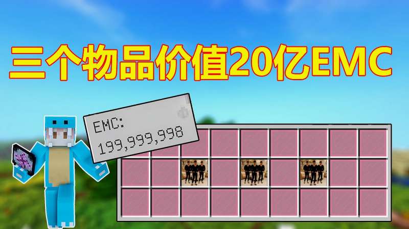 我的世界:开出三个神秘物品价值20亿EMC!瞬间暴富!