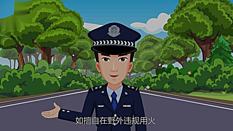 森林防火MG动画