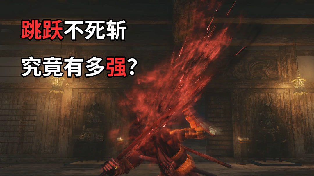 【只狼冷知识】跳跃不死斩究竟有多强?