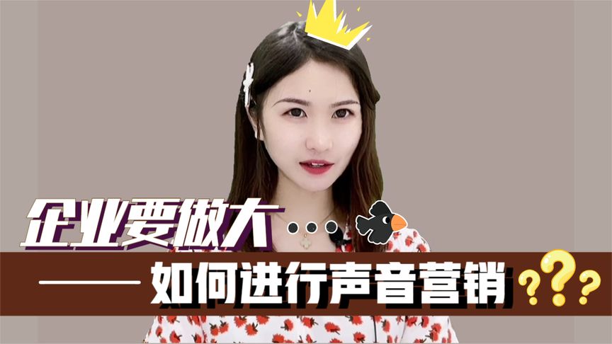 连锁企业要做大,如何进行声音营销呢?