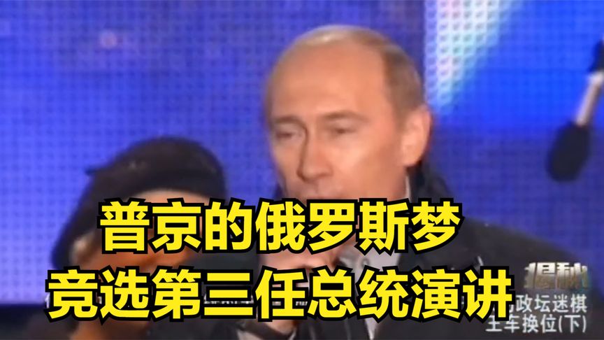 普京的政坛:普京的俄罗斯梦,竞选第三任总统演讲,美丽国关注点