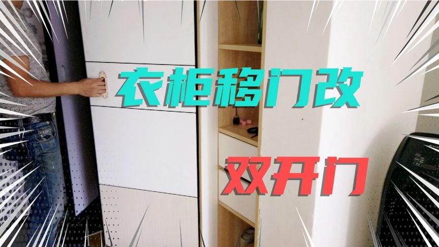 衣柜移门改装成双开门,尽然被我完成了。