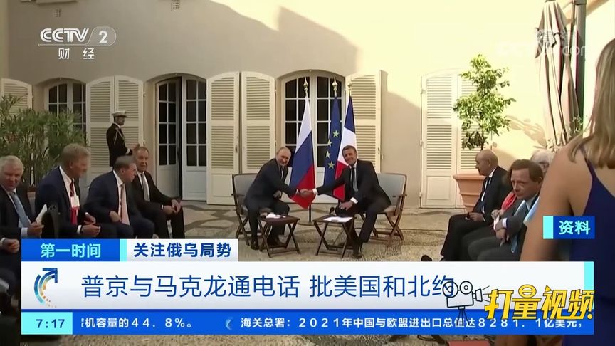 俄罗斯总统普京与法国总统马克龙通电话,批美国和北约|第一时间