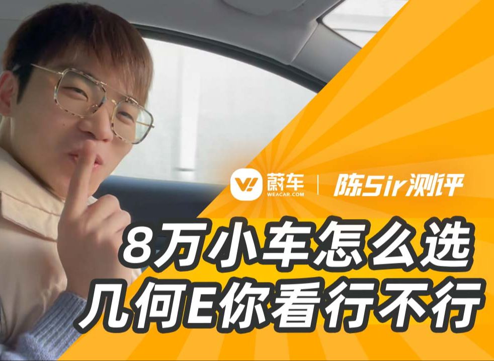陈院长带你测评几何E,这车到底行不行?