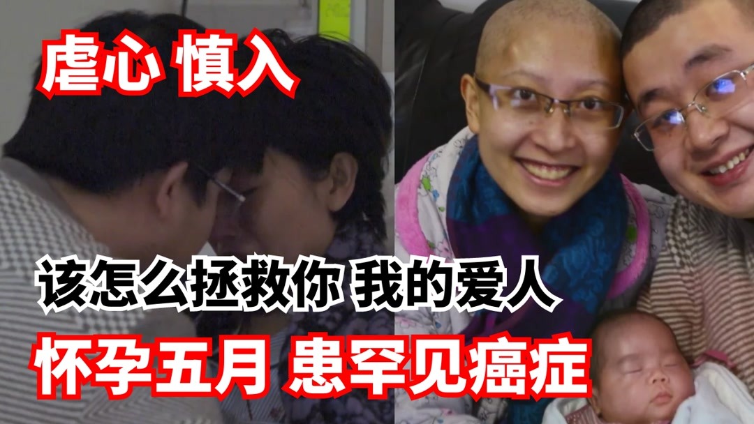 孕妇患上罕见肿瘤,没有存活的可能,选择产子等待死亡,纪录片
