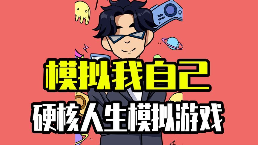 在游戏里模拟自己?超真实人生模拟游戏!