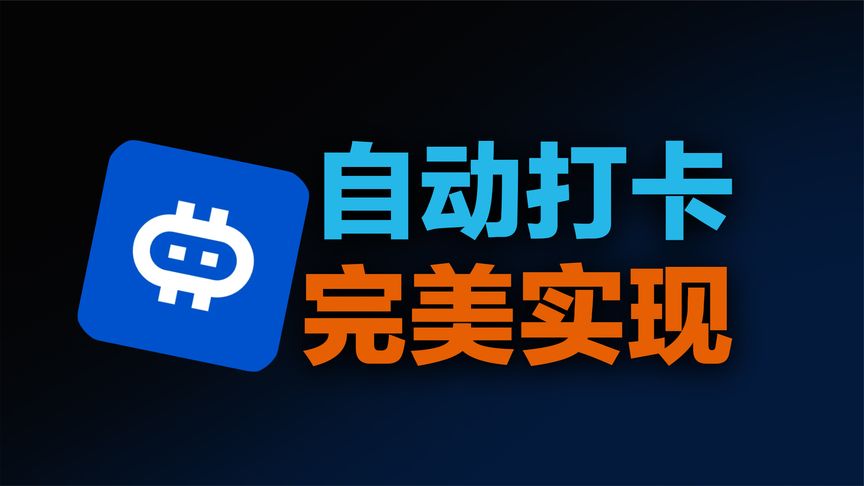 离谱!某钉远程自动打卡?还可以做什么?
