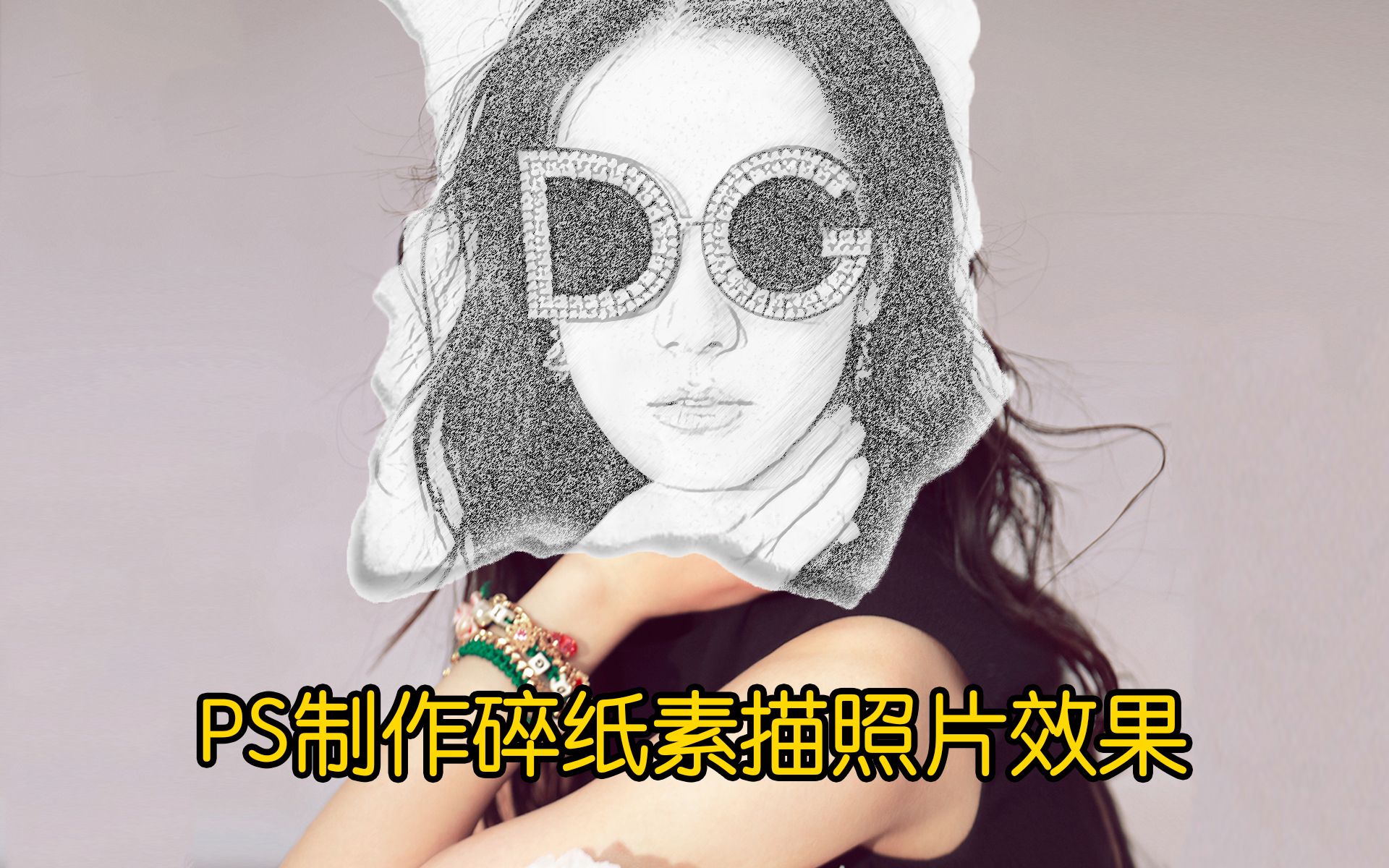 PS制作碎纸素描照片效果