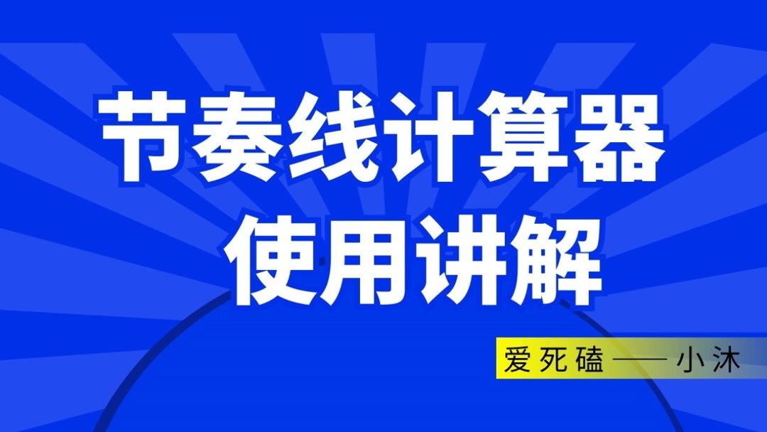 节奏线计算器使用讲解
