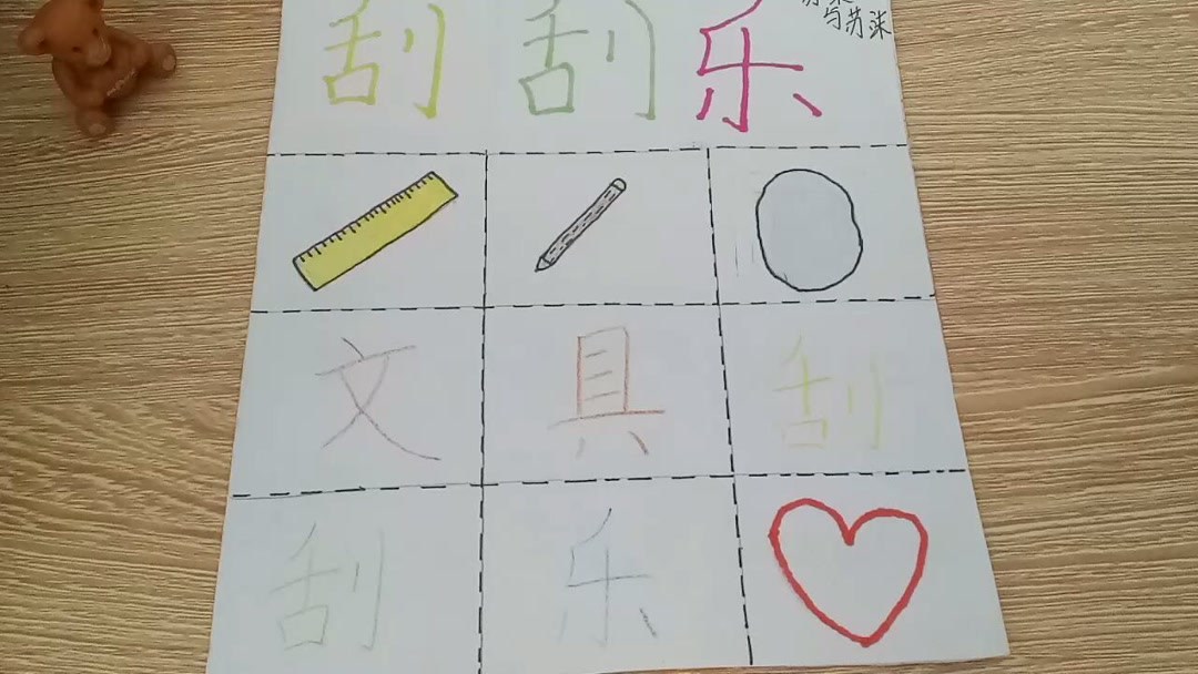 刮自制文具刮刮乐