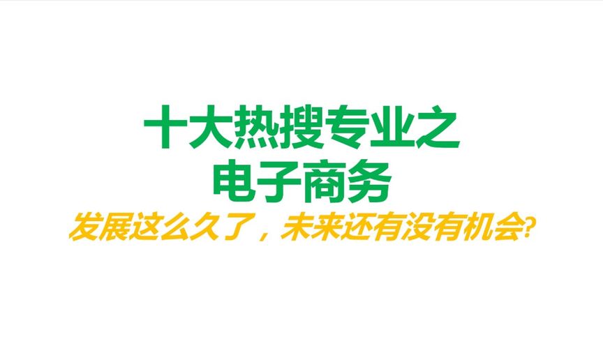 十大热搜专业之三电子商务,发展这么多年,未来还有机会吗?