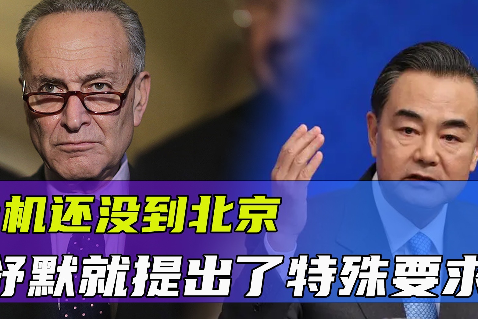 专机还没到北京,舒默就提出了特殊要求?中方的态度亮了!