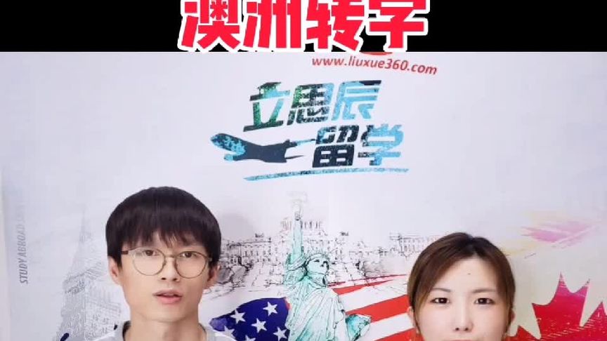 大二转学到澳洲, 学分怎么减免?#澳洲转学 #美国本科转学