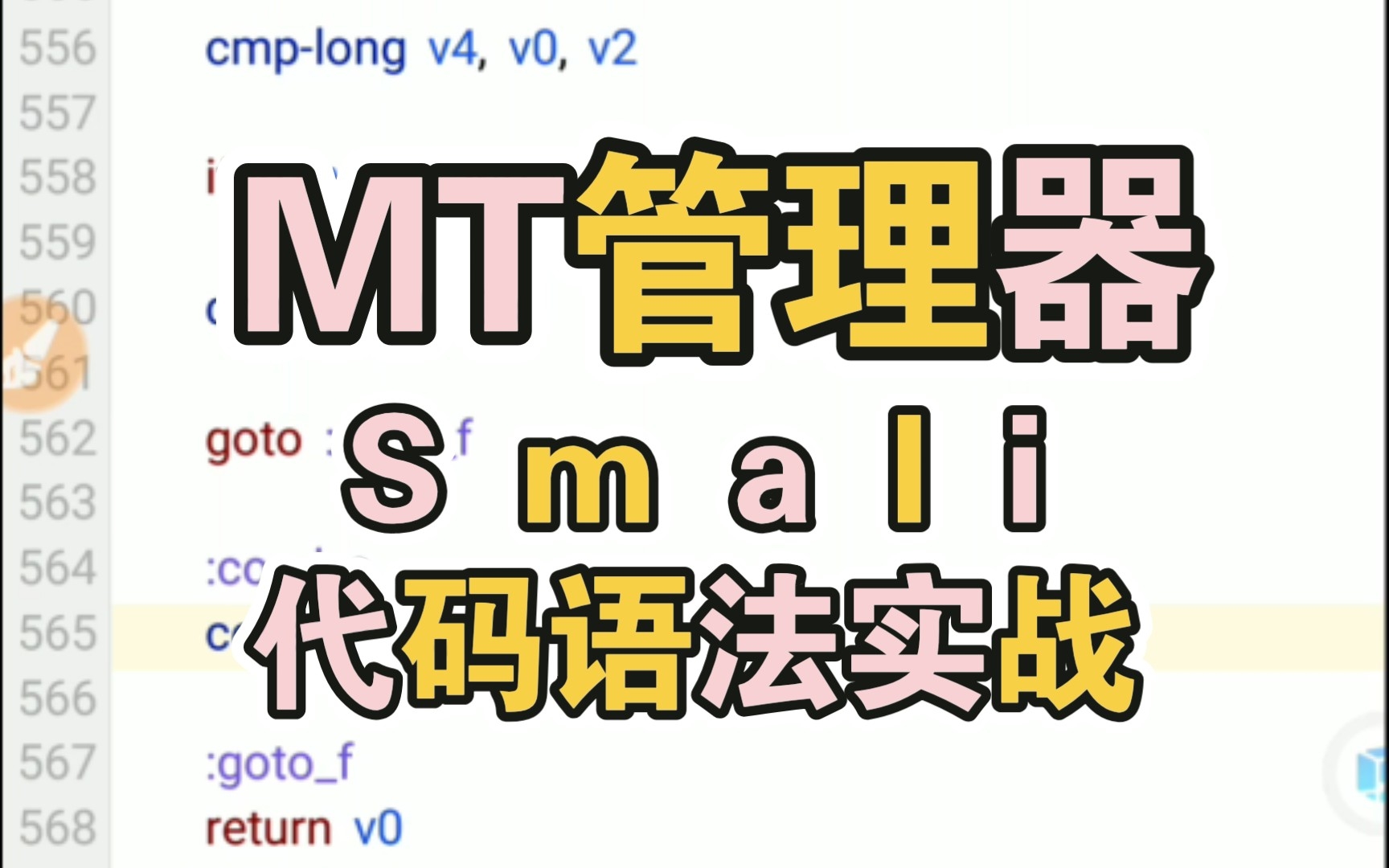 MT管理器零基础入门教程(Smali代码语法实战_完)
