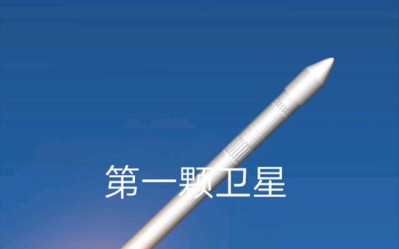 第一颗卫星(航天模拟器)