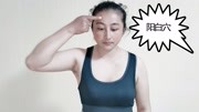 阳白穴的位置和手法,可改善头痛、眩晕、面瘫等症状