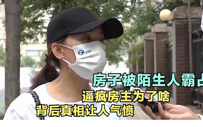 房子被陌生人霸占,背后原因让人气愤,陌生人:我是她儿媳!