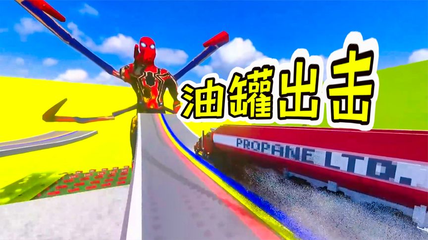 油罐车:我要拆了蜘蛛侠!拆迁模拟器游戏