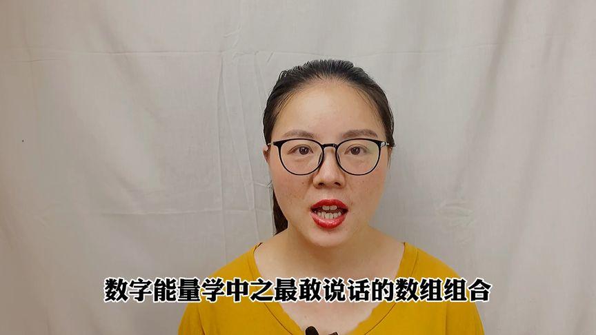 #数字能量学中之最敢说话的组合