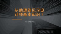 室内设计零基础入门视频教学-从助理到见习设计师基本知识